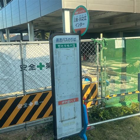 三島川之江インター高速バス停 1つのTip