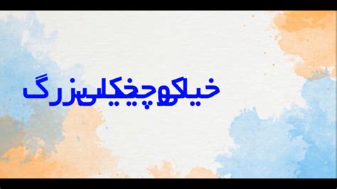 سلول های گیاهی و جانوری پایه ششم آرمان علوم شماره 25