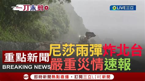 一刀未剪 尼莎颱風雨彈轟炸全台 北台灣災情一次看 北橫公路遭土石流攔腰沖斷 危險區宜蘭英士村已進行預警性撤村｜【焦點人物大現場
