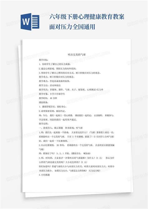 六年级下册心理健康教育教案 面对压力全国通用 Word模板下载编号lveoddyg熊猫办公