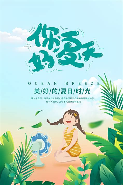 你好夏天海报素材cnn