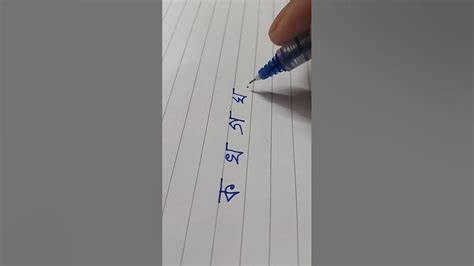 বেঙ্গলি ব্যঞ্জনবর্ণ ক খ গ ঘ লেখার অভ্যাস 👌👌😲 Shortvideo Handwriting Bengalihandwriting Shorts