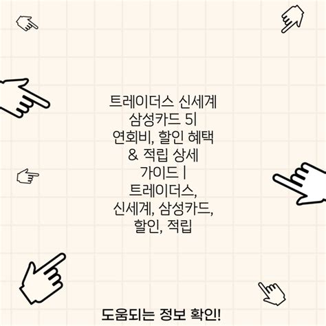 트레이더스 신세계 삼성카드 5 연회비 할인 혜택 And 적립 상세 가이드 트레이더스 신세계 삼성카드 할인 적립