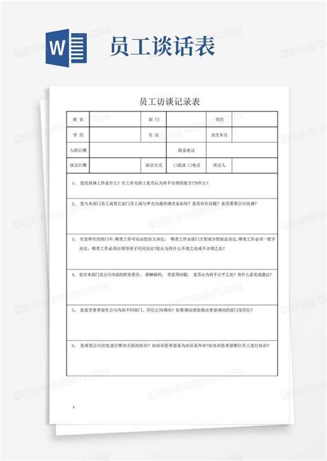 员工访谈记录表word模板下载编号lrxmgazz熊猫办公