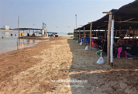 สถานีหนองคาย เปิดแล้วเที่ยวหาดทรายทอง แนะนำร้านอร่อยในหาดมรายทอง ร้านจุ๋มจิ๋ม ริมหาด