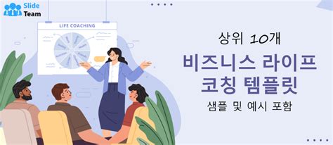 샘플과 사례가 있는 상위 10개 비즈니스 라이프 코칭 템플릿