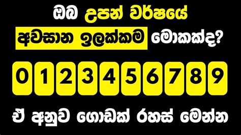 ඔබ උපන් වර්ෂයේ අවසාන ඉලක්කමෙන් විශ්මිත රහස් ගොඩක් Youtube
