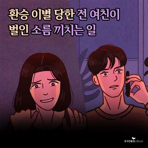 교보ebook 환승 이별 당한 전 여친이 벌인 소름끼치는 일 😱 제163회