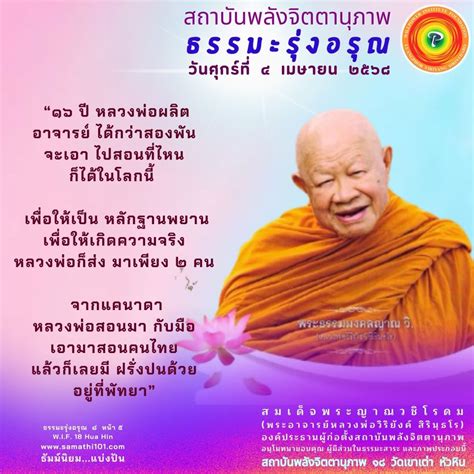 ธรรมะกับสมาธิ ธรรมะรุ่งอรุณ วันศุกร์ที่ ๔ เมษายน ๒๕๖๘ “๑๖ ปี หลวงพ่อผลิตอาจารย์ ได้กว่าสองพัน