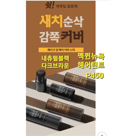 맥퀸뉴욕 새치순삭 감쪽 커버 헤어 커버 스틱 2가지 색상