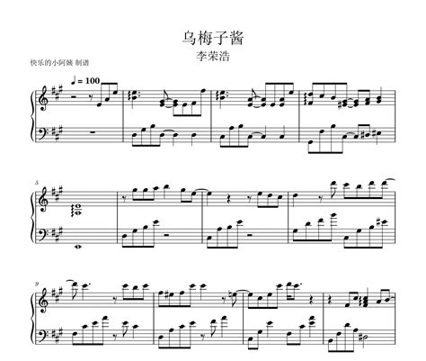 乌梅子酱 完整版钢琴谱 李荣浩《乌梅子酱》五线谱钢琴谱 318曲谱