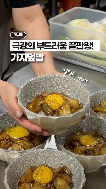 가지가 이렇게 맛있을 수 있나 🥹🥹 부드러움 끝판왕 ‘가지덮밥 Youtube