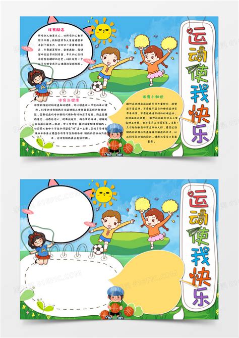 绿色卡通运动使我快乐运动小报手抄报模板word模板免费下载编号vgkanojq1图精灵