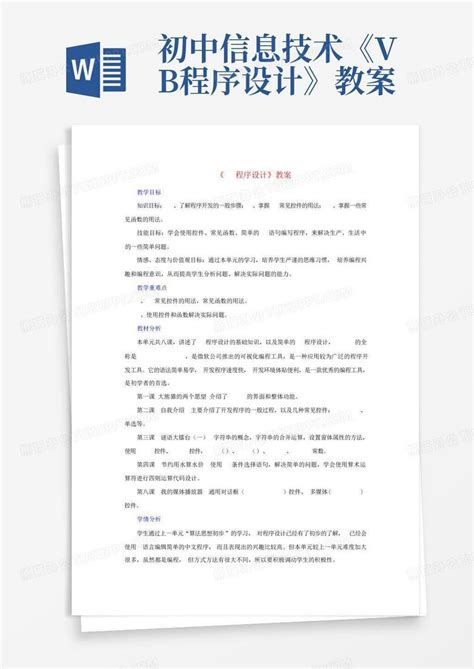 初中信息技术《vb程序设计》教案 Word模板下载编号lekbazmj熊猫办公