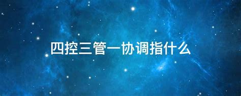 四控三管一协调指什么 业百科