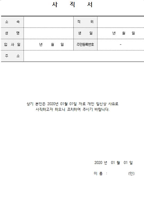 [5가지] 사직서 양식 Hwp Word 무료 다운로드 작성 방법 꿀팁 소우주
