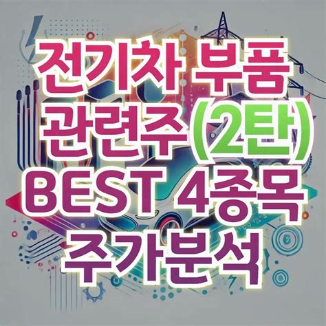 전기차 부품 관련주 2탄 솔루스첨단소재 우리산업 우수ams 알루코 주가 분석