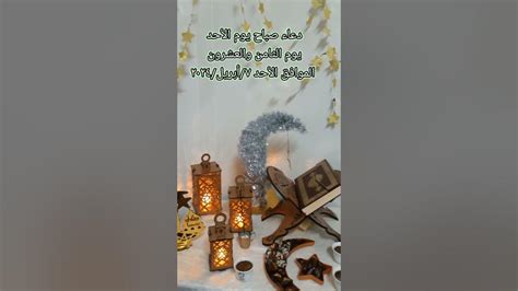 دعاء صباح يوم الأحد ٢٨ من شهر رمضان 🌛 صباح الخير ♥️ أتمنى المشاركة 💐