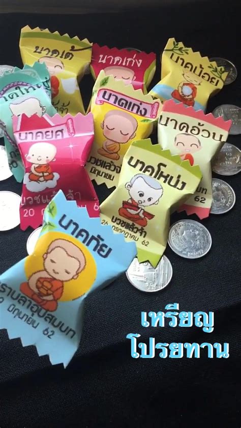 เหรียญโปรยทาน 🙏 งานบุญ 🙏 งานบวช งานมงคล งานไหว้ครู หรือ กิจกรรมต่างๆ ก็รับทำจร้า 🌷 เหรียญโปรย