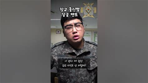 육사vs3사vs학군vs간부사관vs학사 군대 장교 출신별 반전 ㅋㅋ Shorts Youtube