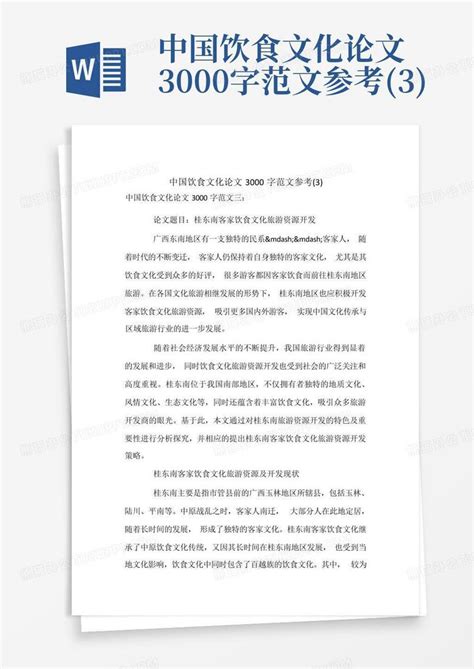中国饮食文化论文3000字范文参考 3 Word模板下载 编号qvrbngxx 熊猫办公