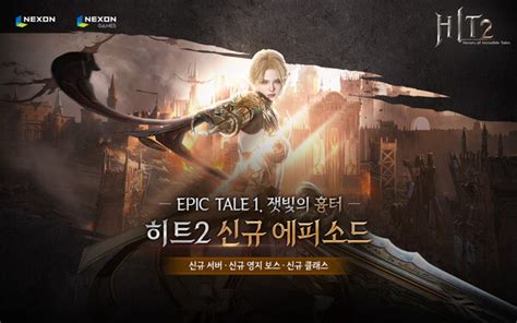넥슨 ‘히트2 첫 대규모 업데이트 ‘epic Tale 1 잿빛의 흉터 진행