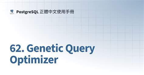 62 Genetic Query Optimizer Postgresql 正體中文使用手冊