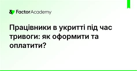 Працівники в укритті під час тривоги як оформити та оплатити
