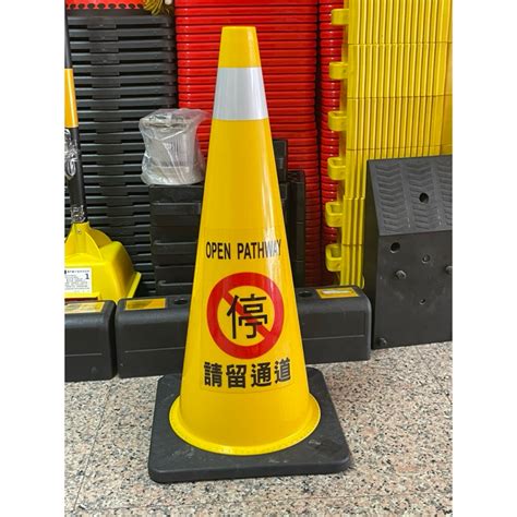 禁止停車錐 請勿停車錐 請留通道錐 含稅 軟式交通錐 圓錐 安全錐 三角錐 甜筒 施工錐 路障 警示錐 警告 標示 蝦皮購物