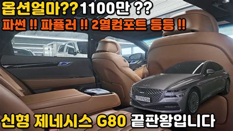 판매완료 신형 제네시스g80중고차 옵션1100만 말이 필요없어요 파노라마 썬루프 4륜구동 브라운시트 파퓰러패키지 완전
