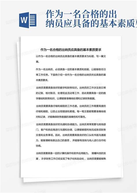 作为一名合格的出纳员应具备的基本素质要求word模板下载编号lowpzdgr熊猫办公