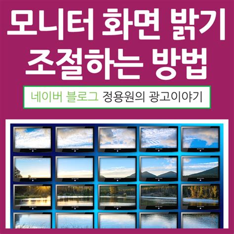 컴퓨터 모니터 화면 밝기 조절하는 방법 2가지 네이버 블로그