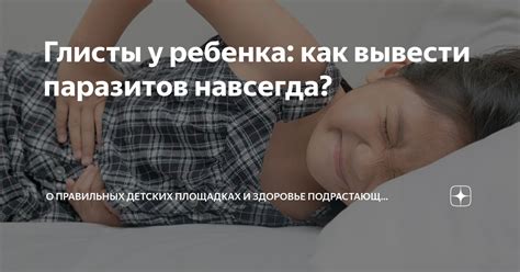 Глисты у ребенка как вывести паразитов навсегда О правильных детских площадках и здоровье