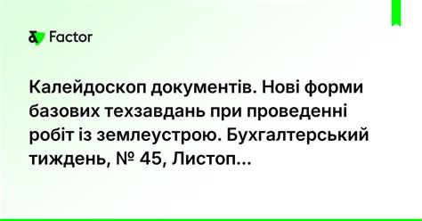 Калейдоскоп документів Нові форми базових техзавдань при проведенні робіт із землеустрою