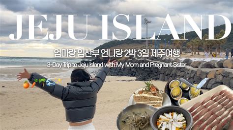 Sub 모녀 제주여행 Vlog🌴🌊🍊엄마와 임산부 언니와 2박3일 제주도 3 Day Trip To Jeju Island With My Mom And Sister Youtube