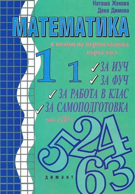 Помагало по математика в помощ на първокласника част 1 Учебници и помагала 1 Клас