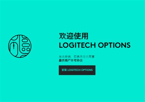 Logitech Options电脑版下载 Logitech Options最新版 罗技鼠标增强软件 下载v8 54 161 官方版 极限软件园