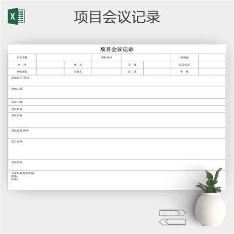 会议记录excel表格 会议记录excel模板下载 觅知网