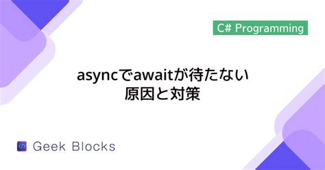 C 非同期処理と同期処理の違いを理解する Geekblocks