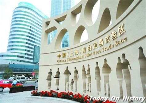 2013年9月29日中国上海自由贸易试验区正式挂牌 历史上的今天