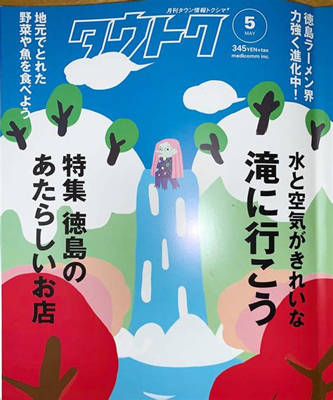 タウトク5月号に掲載されました オーガニックシェアバルーン私物洗濯サービスバルーンプロ徳島県徳島市の人と地球と子どもに優しいクリーニング