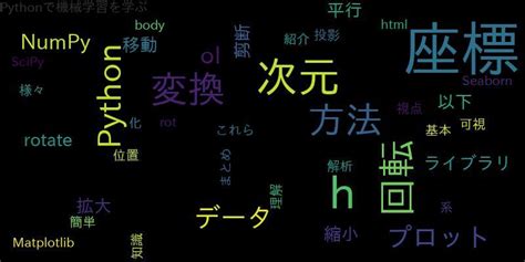 [python]座標変換と回転でプロットする 2次元・3次元座標の理解 ｜ 自作で機械学習モデル・aiの使い方を学ぶ