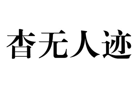 杳无人迹图册 360百科
