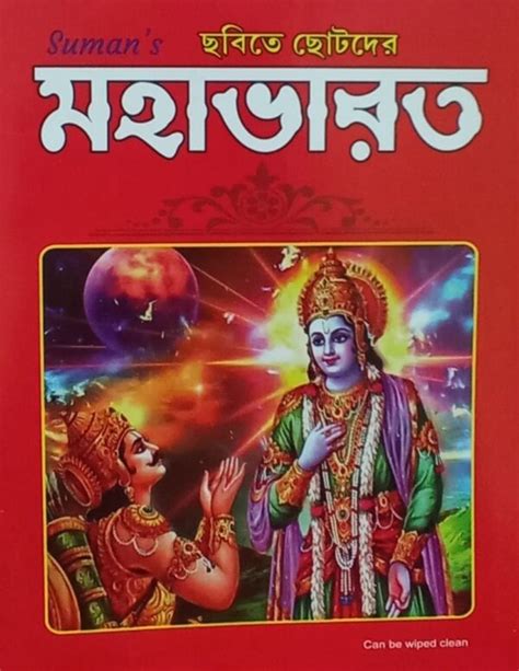 Chabite Chotoder Mahabharat Boichitro In