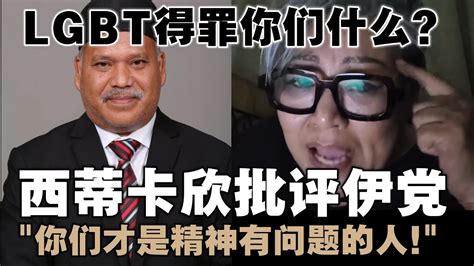 西蒂卡欣批评伊党经常冒犯lgbt或他人的生活方式，实际上伊党议员才需要被列入精神疾病。 Youtube