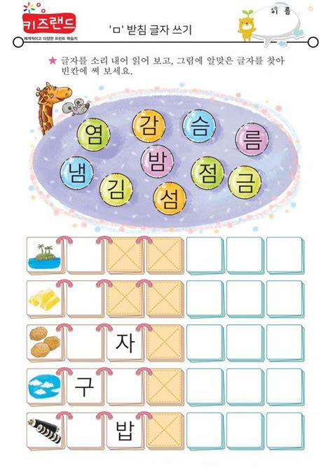 ㄱ ㄴ ㄹ ㅁ ㅂ ㅅ ㅇ 받침 익힘 키즈랜드 학습 활동 7세 언어