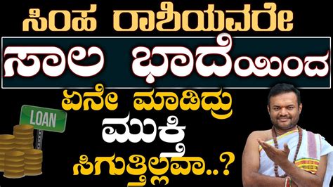 Salabade Simha Rashi ಸಿಂಹ ರಾಶಿ ಸಾಲ ಭಾದೆ ತೊಂದರೆಯ ಮೂಲ ಕಾರಣ ತಿಳಿಯಬೇಕೇ Youtube