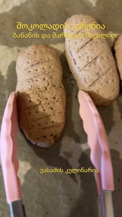 შოკოლადის პეჩენია მარწყვის და ბანანის მიუსლით… Youtube