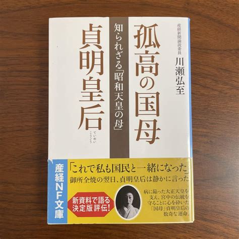 孤高の国母 貞明皇后