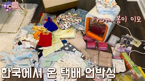 미국일상 Vlog 한국에서 봄이 이모가 보내준 국제택배 뜯어봐요택배비 20만원 비오템 튼살크림 간단하게 돼지고기 수육 임신 33주 미국 Sc 브이로그 레이